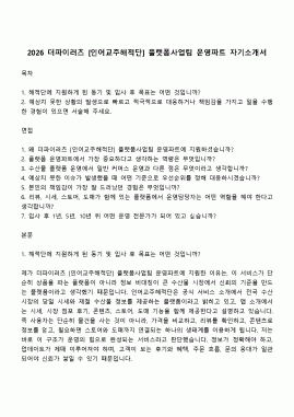 2026 더파이러츠 [인어교주해적단] 플랫폼사업팀 운영파트 자기소개서-1페이지