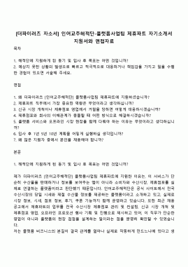 [더파이러츠 자소서] 인어교주해적단-플랫폼사업팀 제휴파트 자기소개서 지원서와 면접자료-1페이지