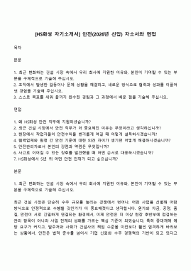 [HS화성 자기소개서] 안전(2026년 신입) 자소서와 면접-1페이지