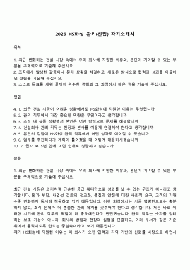 2026 HS화성 관리(신입) 자기소개서-1페이지