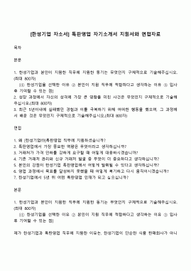[한성기업 자소서] 특판영업 자기소개서 지원서와 면접자료-1페이지