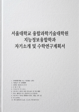 서울대학교 융합과학기술대학원 지능정보융합학과 수학연구계획서] 서울대학교 융합과학기술대학원 지능정보융합학과 석사 자기소개서 및 수학연구계획서-1페이지