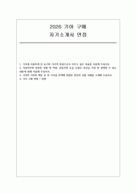 기아 구매 자소서 면접] 기아 구매직무 신입 채용 자기소개서 및 면접 자료 (기아 구매직무 자소서 면접)-1페이지