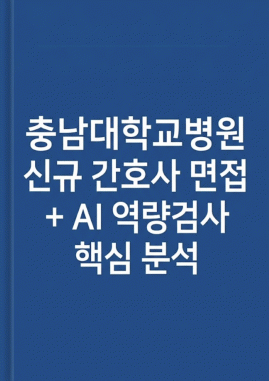충남대학교병원 면접] 충남대학교병원 신규간호사 채용 면접 자료-1페이지