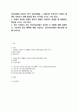 건강보험론 2026년 1학기 중간과제물) 보험이란 무엇인가? 보험이 제대로 작동하기 위해 필요한 원리 2가지를 쓰시오 위에서 제시한 보험의 원리가 제대로 작동하지 않았을 때 발생하는 현상을 쓰시오 내가 가입하고 있는 민간의료보험이 있다면 이 보험에 대해 설명하고, 이로부터 받은 혜택에 대해 기술하고, 민간의료보험의 필요성에 대해 논하시오-1페이지