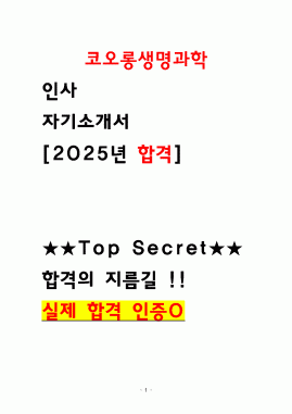 코오롱생명과학 인사 최종통과(인증) 자소서 자기소개서-1페이지