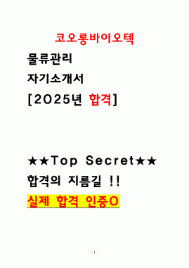 [코오롱바이오텍 자소서] 물류관리 자기소개서 (서류통과 사례, 인증첨부)-1페이지