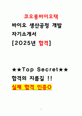[코오롱바이오텍 자소서] 바이오 생산공정 개발 자기소개서 (서류통과 인증)-1페이지