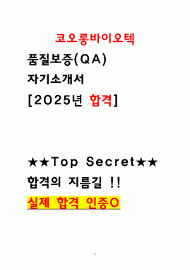 [코오롱바이오텍 자소서] 품질보증 QA 인증 자기소개서 (2026년 채용대비,전년도 통과인증)-1페이지