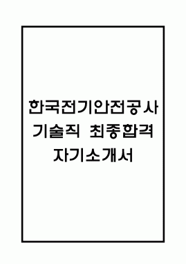 (한국전기안전공사 기술직 자기소개서) 한국전기안전공사 기술직 합!격 자소서-1페이지