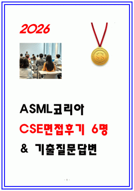 ASML코리아 CSE 상세한 면접 후기 (6명)및 기출 면접질문답변-1페이지