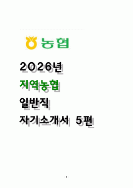 2026 지역농협 자기소개서 5편 [지농 자소서]  일반관리직 6급 초급 BEST 추천자료-1페이지