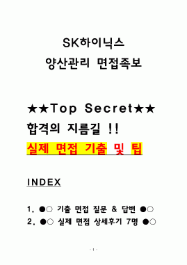 SK하이닉스 양산관리 실제 면접후기 7명(2025) 및 면접 질문 기출-1페이지
