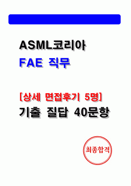 ASML코리아 FAE 상세한 면접후기 5명 및 기출질문답변-1페이지
