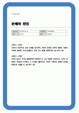 분배와평등 1강에서 6강까지의 강의 내용을 참고하여 자연적 권위와 자연적 평등의 내용과 사례를 설명하세요-1페이지