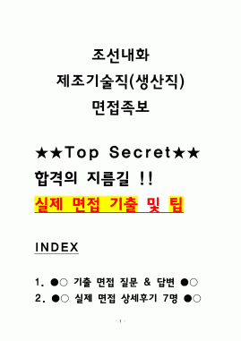 조선내화 제조기술직 (생산직) 면접후기 7명 및 기출질문답변-1페이지