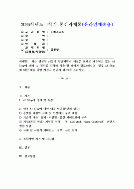 (2026학년도 1학기, 중간과제물, e-비즈니스, 공통형) 최근 생성형 AI등이 발달하면서 새로운 문제로 대두되고 있는 AI Slop에 대해 그 정의를 간략히 기술(반 페이지 정도)하시고, 향후 AI Slop에 대한 대응 방안(작성자 본인의 생각)을 논하시오.-1페이지