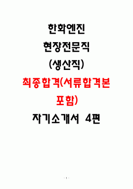 2025 한화엔진 현장전문직(생산직) 자소서 4편 모음 [최종통과 사례]-1페이지