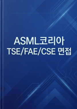 ASML코리아 TSE/FAE/CSE 면접] ASML코리아 TSE/FAE/CSE 채용 면접 자료 (ASML 코리아 CSE/TSE/FAE 면접 질문 및 모범 답변 45선 포함)-1페이지