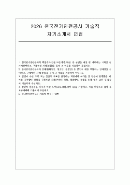 한국전기안전공사 기술직 자소서 면접] 한국전기안전공사 기술직 신입 채용 자기소개서 면접 자료-1페이지