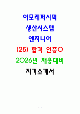 2026 아모레퍼시픽 생산시스템 엔지니어 자기소개서 (전년도 통과 인증 자소서)-1페이지
