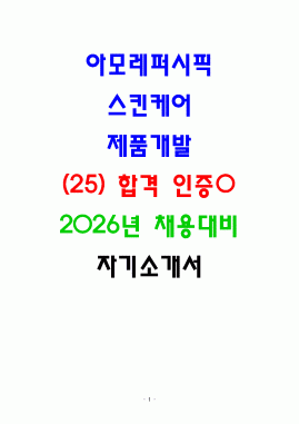 2026 아모레퍼시픽 스킨케어 제품개발 자기소개서 (전년도 최종 PASS 인증 자소서)-1페이지