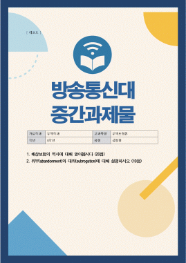 무역보험론 해상보험의 역사에 대해 알아봅시다 위부abandonment와 대위subrogation에 대해 설명하시오-1페이지