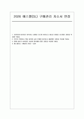 에스엘(SL) 구매관리 자소서 면접] 에스엘(SL) 구매관리 신입 채용 자기소개서 면접자료 (에스엘 구매관리)-1페이지