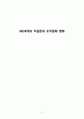 MZ세대의 직업관과 조직문화 변화-1페이지