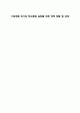기후변화 위기와 탄소중립 실현을 위한 정책 현황 및 과제-1페이지