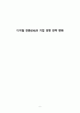 디지털 전환(DX)과 기업 경영 전략 변화-1페이지