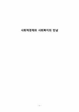 사회적경제와 사회복지의 만남-1페이지