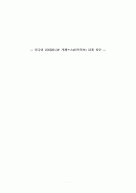 미디어 리터러시와 가짜뉴스(허위정보) 대응 방안-1페이지