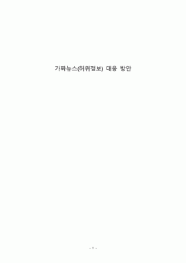 가짜뉴스(허위정보) 대응 방안-1페이지