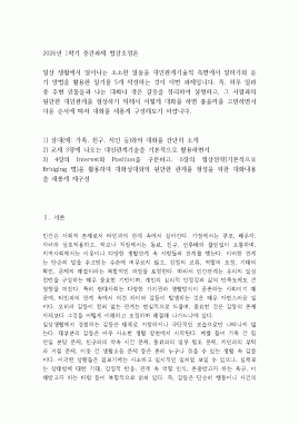 2026년 1학기 중간과제 협상조정론 대인관계기술적 측면에서 말하기와 듣기 방법을 활용한 일기-1페이지