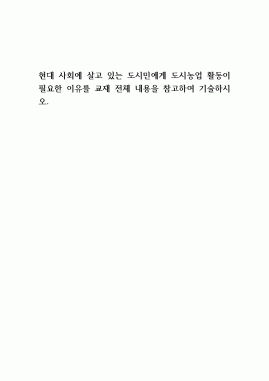 2026년 도시웰빙농업 1학기 중간) 현대 사회에 살고 있는 도시민에게 도시농업 활동이 필요한 이유를 교재 전체 내용을 참고하여 기술하시오-1페이지