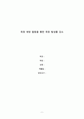 욕창 예방 활동을 통한 욕창 발생률 감소-1페이지