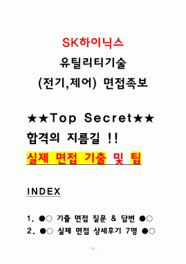 SK하이닉스 유틸리티기술 (전기,제어) 면접후기 7명(2025) 및 기출질문답변 QnA-1페이지
