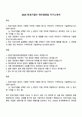 2026 한성기업㈜ 대리점영업 자기소개서-1페이지