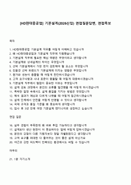[HD현대중공업] 기본설계(2026신입) 면접질문답변, 면접족보-1페이지