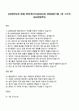 [HD현대삼호-면접] 환경-1페이지
