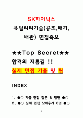 SK하이닉스 유틸리티기술(공조 배기 배관) 2025 면접후기 7명 및 기출질문 모범답변 40선-1페이지