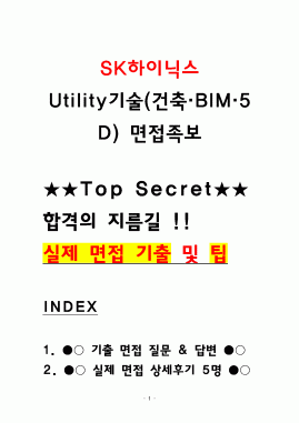 SK하이닉스 유틸리티기술(건축, BIM, 5D) 실제 면접후기 5명 및 기출질문 답변 40선-1페이지