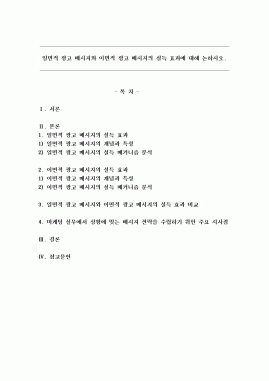 일면적 광고 메시지와 이면적 광고 메시지의 설득 효과에 대해 논하시오.-1페이지