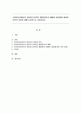 사이버공간에서의 집단성(극단적인 팬덤형성)의 폐해와 대응법에 대하여 본인의 의견과 함께 논리적으로 기술하시오.-1페이지