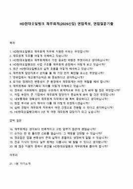 HD현대오일뱅크 재무회계(2026신입) 면접족보, 면접질문기출-1페이지