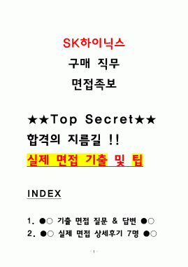SK하이닉스 구매직 면접기출 및 상세한 면접후기 (7명)-1페이지
