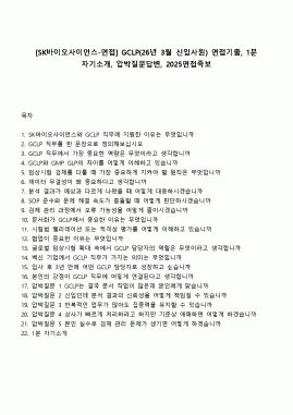 [SK바이오사이언스-면접] GCLP(26년 3월 신입사원) 면접기출, 1분 자기소개, 압박질문답변, 2025면접족보-1페이지