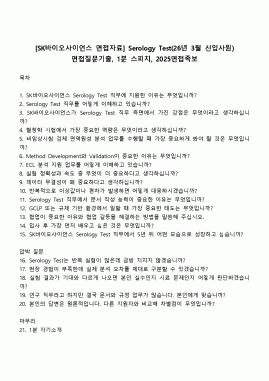 [SK바이오사이언스 면접자료] Serology Test(26년 3월 신입사원) 면접질문기출, 1분 스피치, 2025면접족보-1페이지