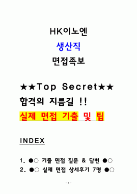 HK이노엔 생산직 실제 면접후기 7명 및 기출면접 질문 QnA-1페이지